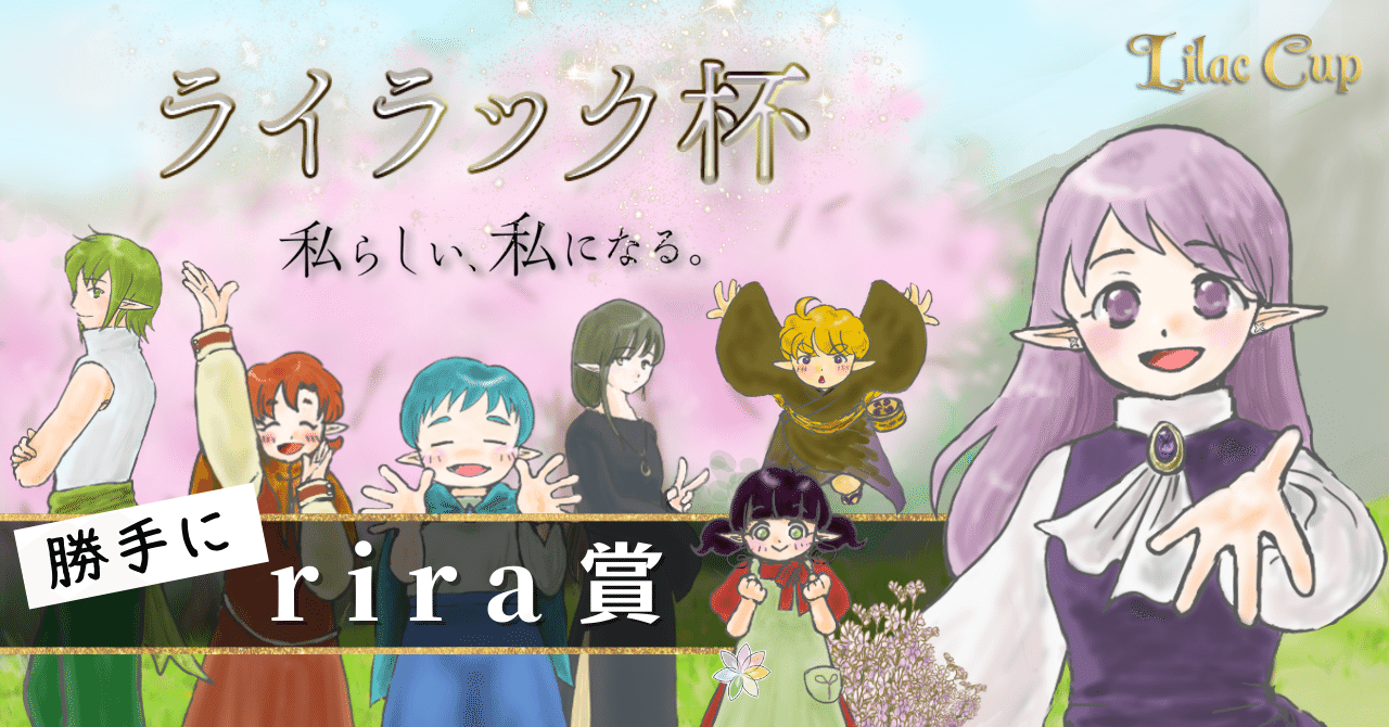 ライラック杯🧚‍♀️勝手にrira賞｜rira