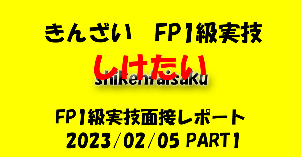 FP1級実技面接レポート 2023/02/05 PART1｜ルーク