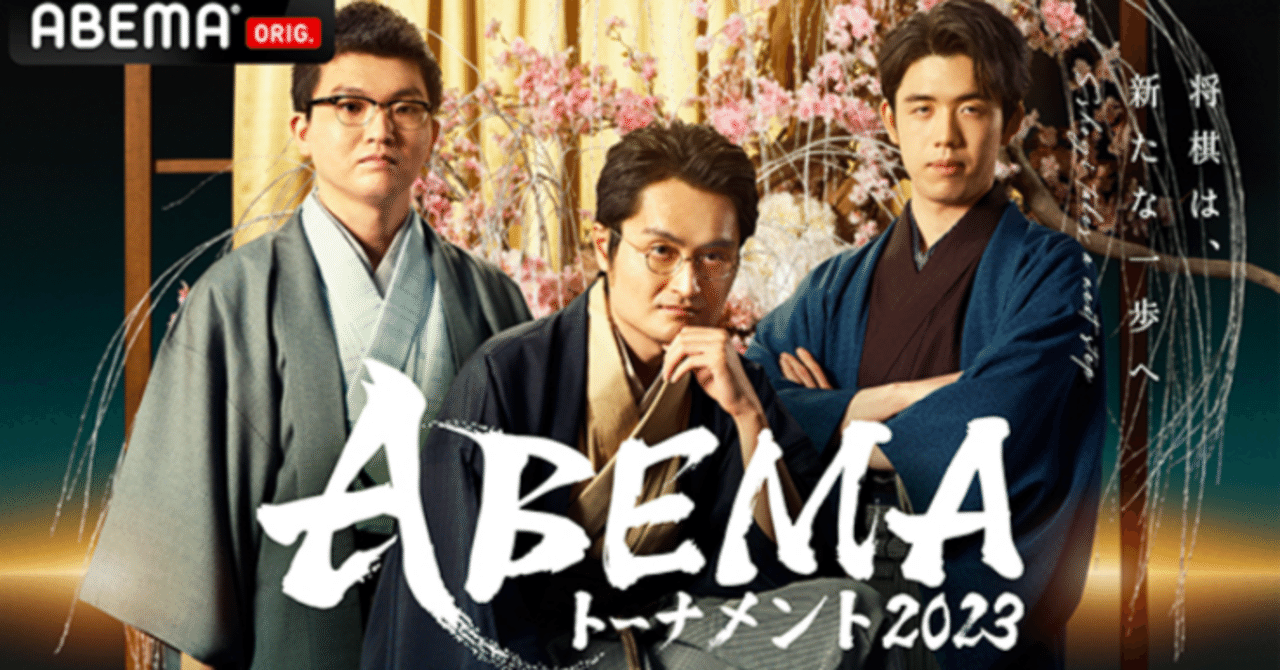 ABEMAトーナメント2023 予選Cリーグ展望｜将棋大好き