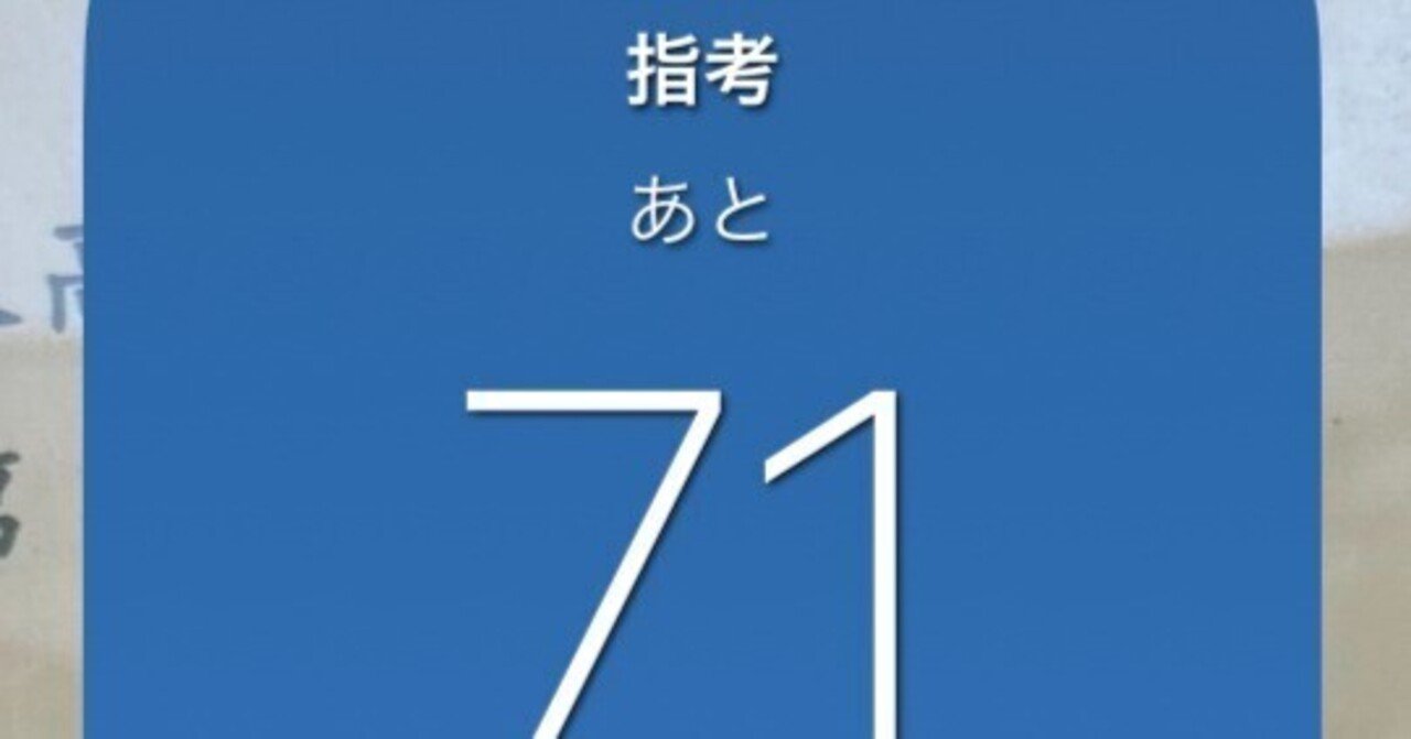大学入試まであと70日になりました。｜Mintson