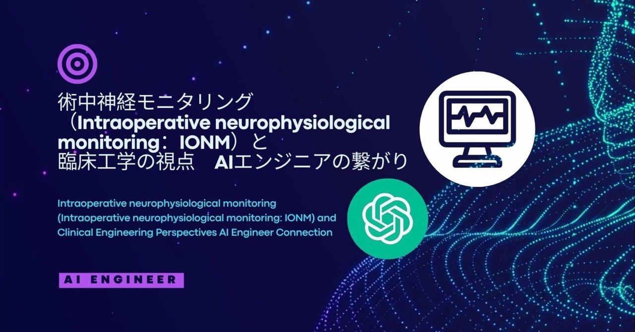 術中神経モニタリング（Intraoperative neurophysiological monitoring：IONM）と臨床工学の視点 AIエンジニアの繋がり｜t endoh