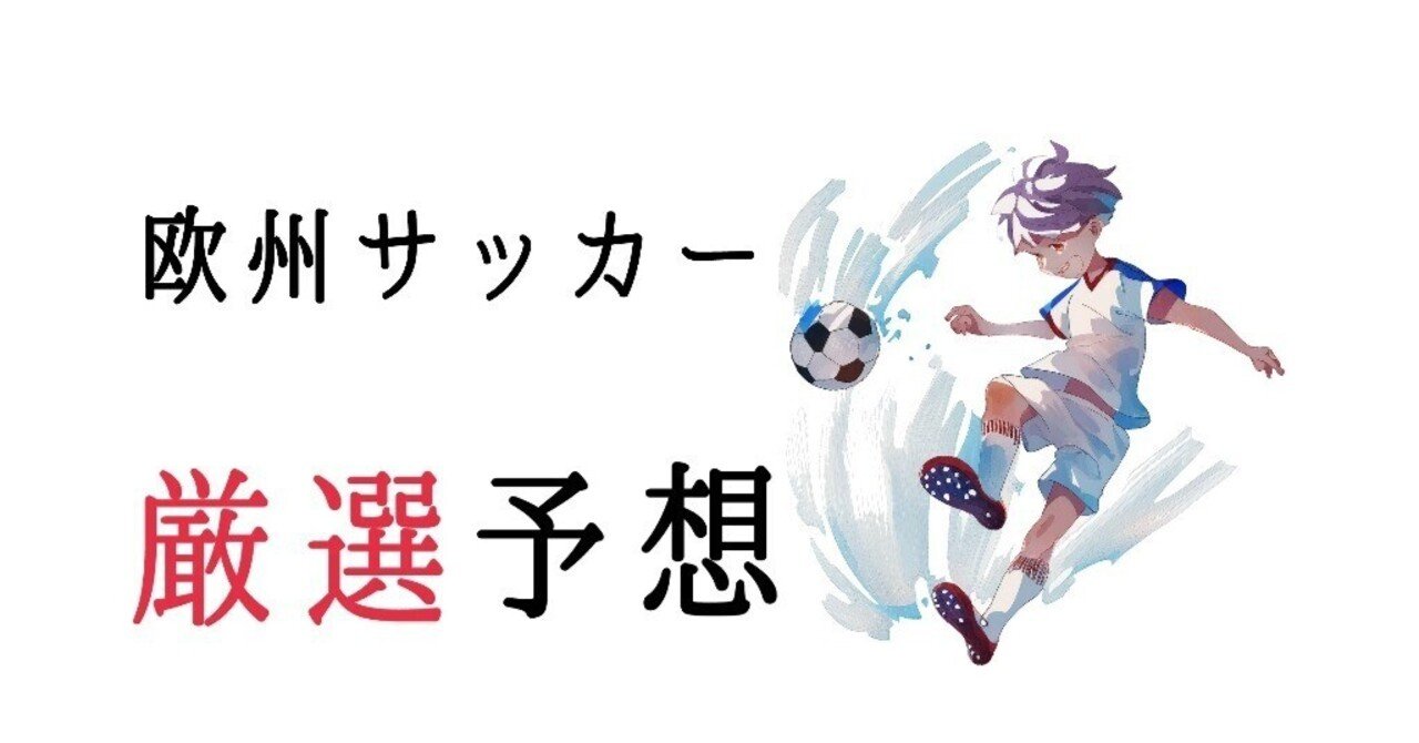 52 海外サッカー勝敗予想⚽ 欧州リーグ試合予想 厳選した試合のみ勝利予想🆙|⚡常勝⚡スポーツ勝敗予想🎯【betウイナーズ🏅】 プロ野球予想