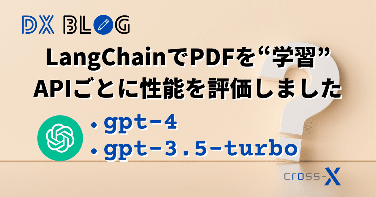 LangChainでPDFを“学習”→OpenAI APIごとに性能を評価しました｜古嶋十潤｜note
