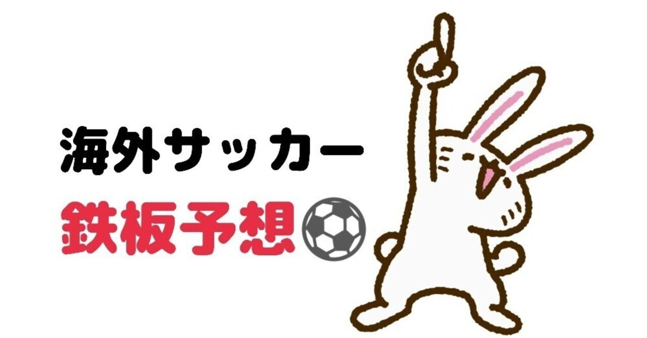 スポーツbetプロの海外サッカー試合予想🎯 欧州サッカー勝敗予想🎯 5月2日（日本時間3日）の試合から🆙｜今日イチくん 👑sports