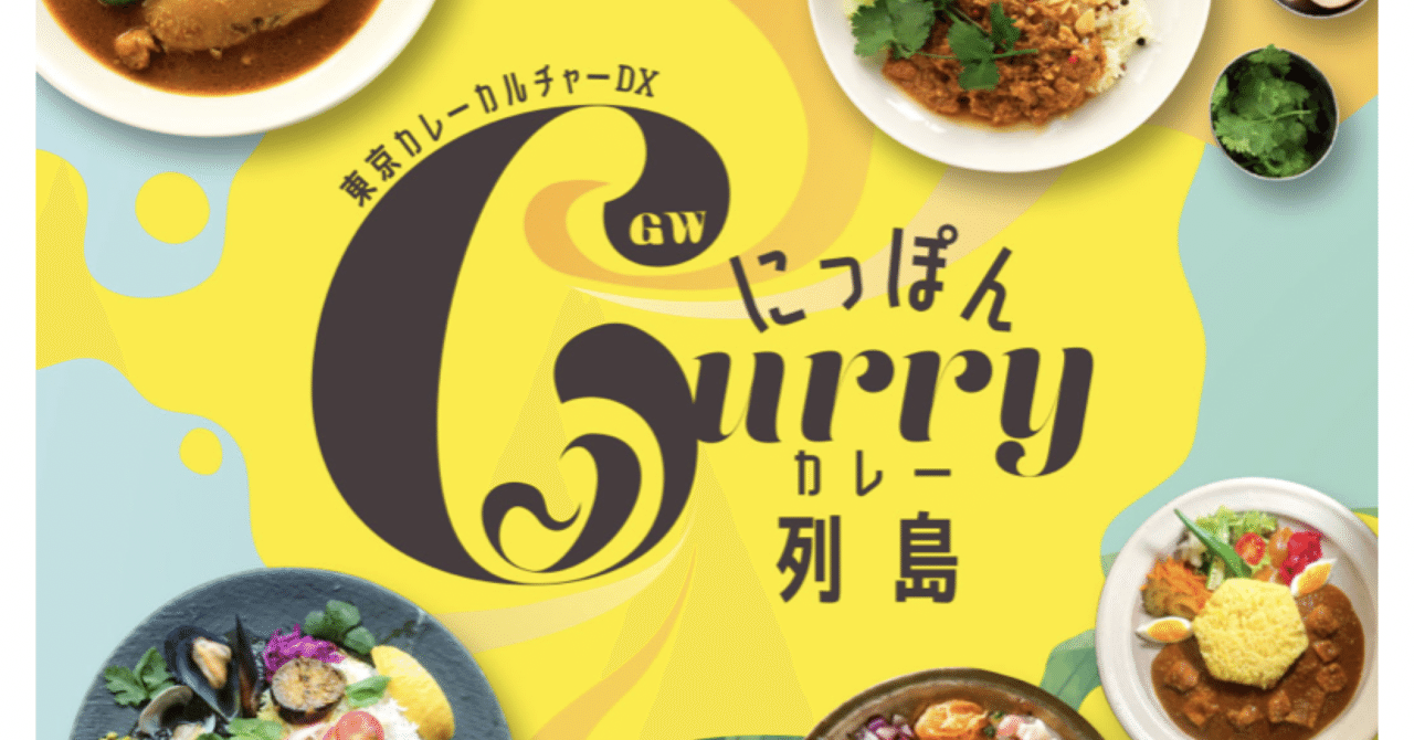 東京カレーカルチャーDX1日目終了！｜Kikuchi Curry @仙台【旅するカレー屋】