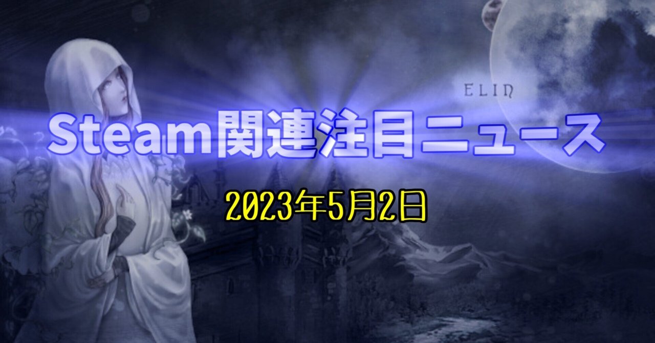 個人製作の人気フリーゲーム『Elona』待望の後継作が、ついにクラファンを開始 【Steam関連注目ニュース（2023/05/02）】｜けぃし ...