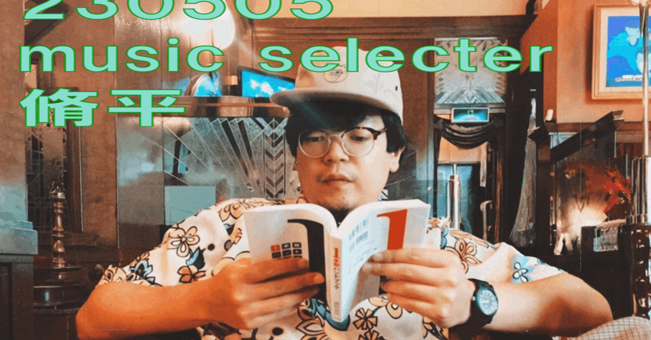 230505 music selecter 脩平｜radio bloom
