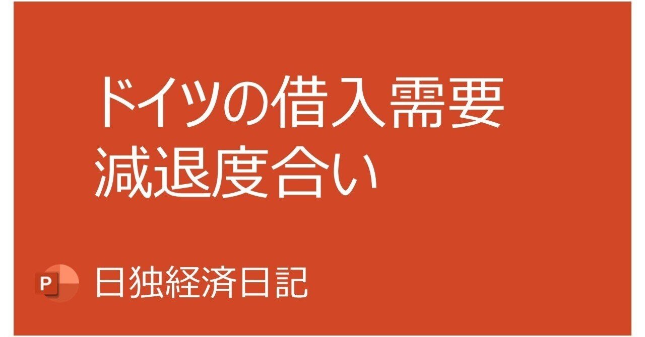 ドイツの借入需要減退度合い｜Nobuo Date