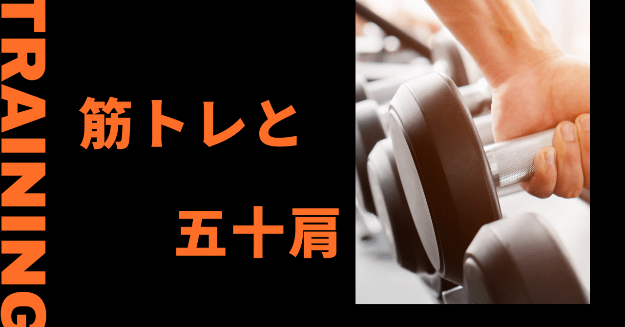 筋トレと五十肩の話｜kakbock（登山社労士）