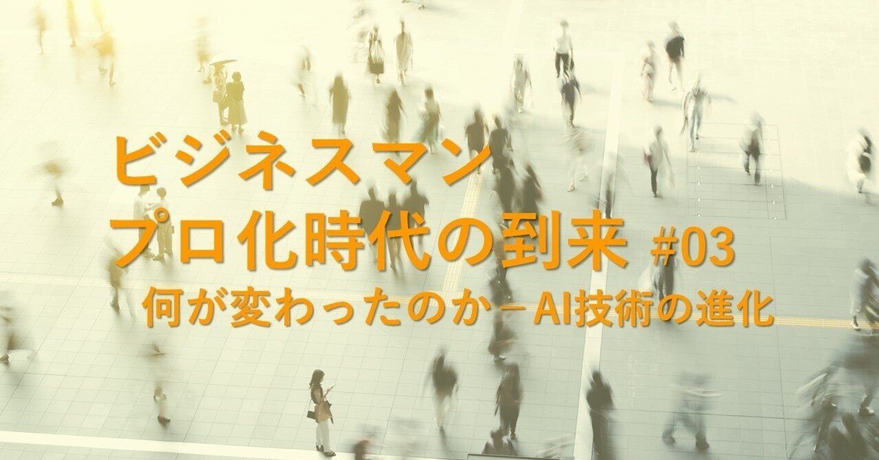 ビジネスマン プロ化時代 03 何が変わったのか？（ai技術）｜松幸明＠活気ある職場づくりナビ