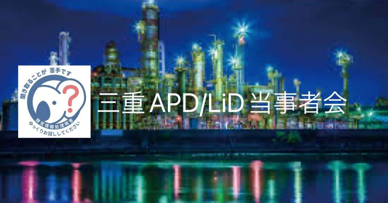 交流会のお知らせ｜三重APD/LiD当事者会