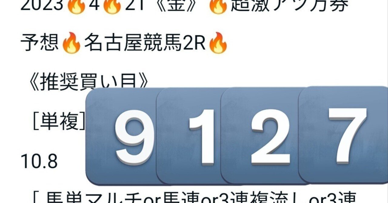 2023🔥5🔥3《水》🔥特sss超激アツ鉄板⁉️万券予想🔥名古屋競馬11r🔥出たー先週91万馬券的中🎯🎊🌅今年も91万馬券29万馬券22万馬券