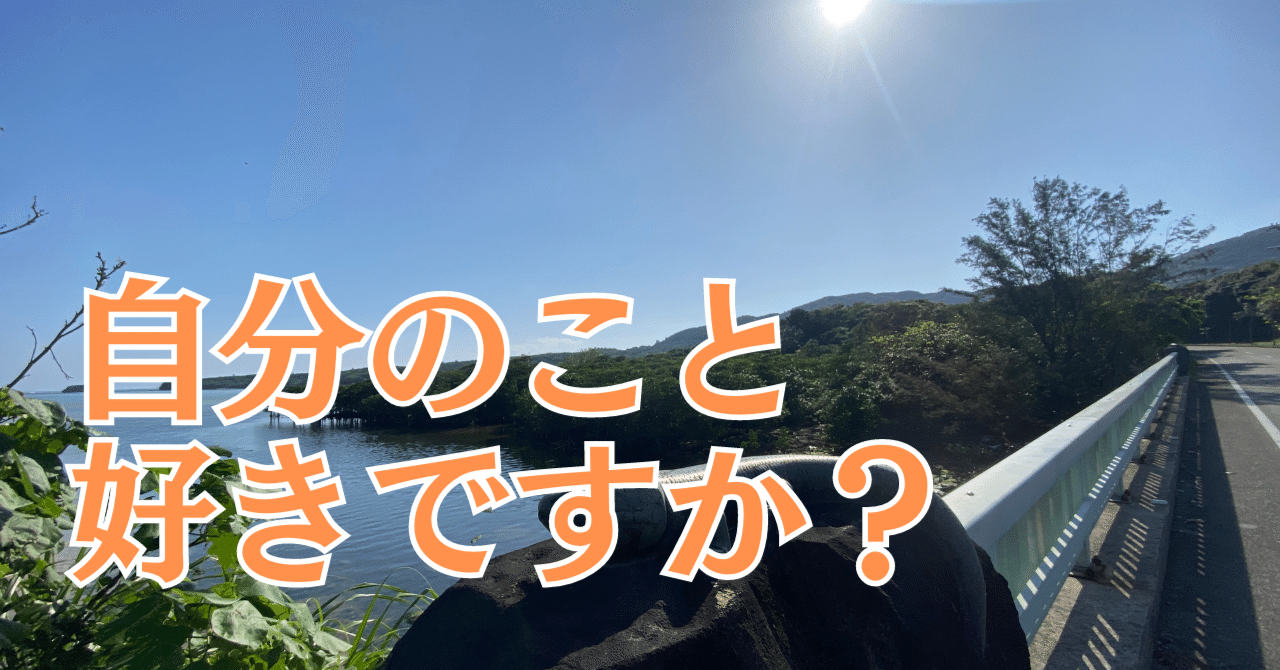 どうしたら自分のことが好きになるのか？｜だいき＠Daiki`s note｜note