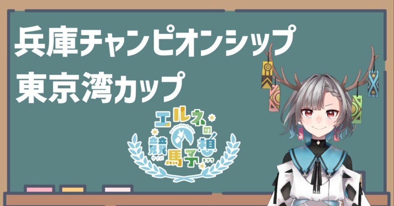 兵庫チャンピオンシップ＆東京湾カップ予想｜星逢エルネ💫新人vtuber