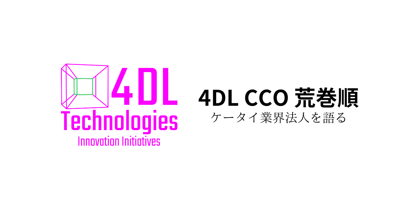 ケータイ業界（法人）はどこへ行く？⑫｜荒巻順＠4dlt.com