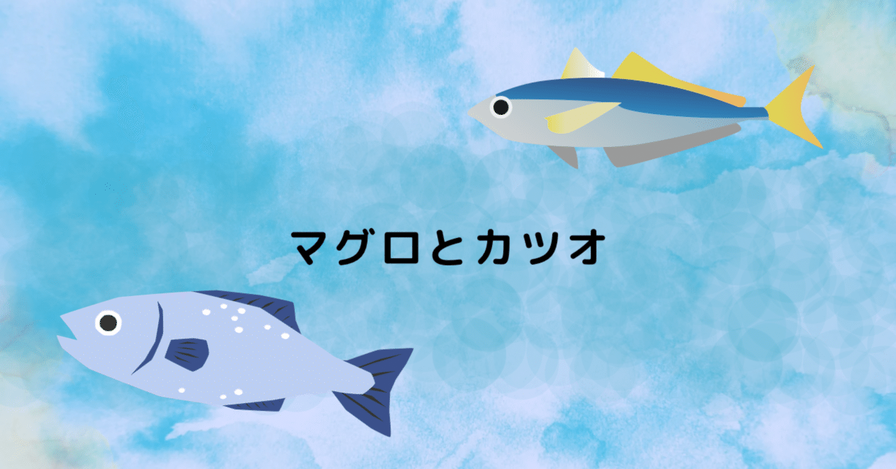 マグロとカツオ｜pug_zou