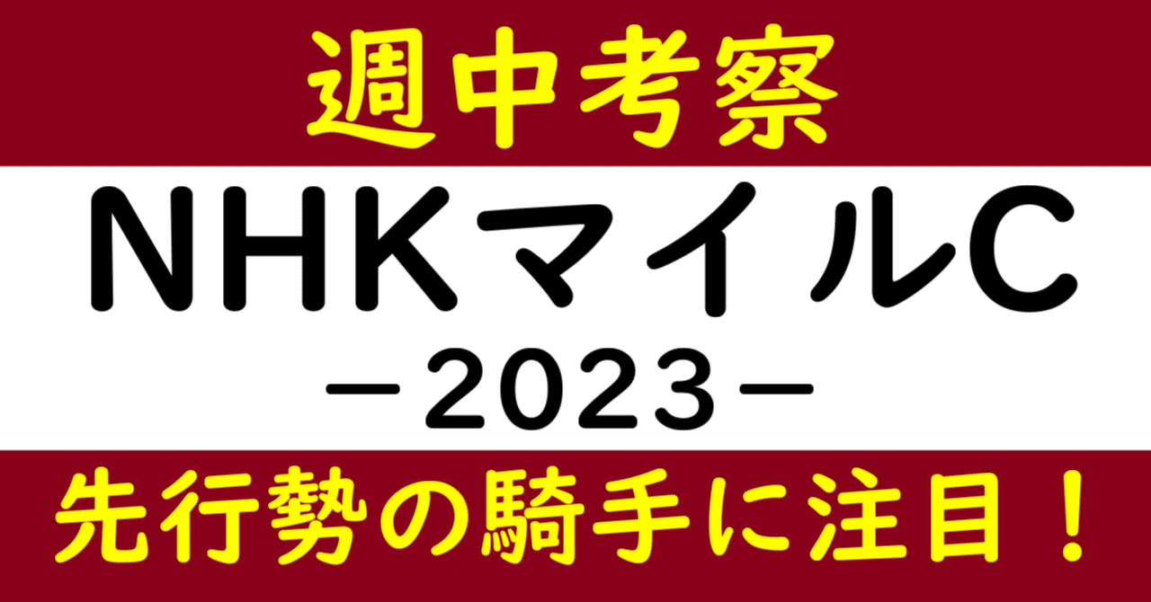 【NHKマイルC2023・週始め考察】先行勢の騎手に注目｜孤独の競馬｜note