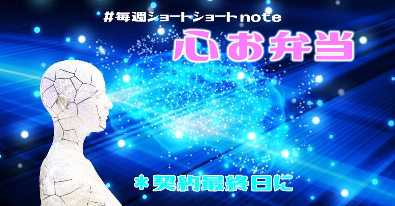 『心お弁当』③ 毎週ショートショートnote｜kaze｜note