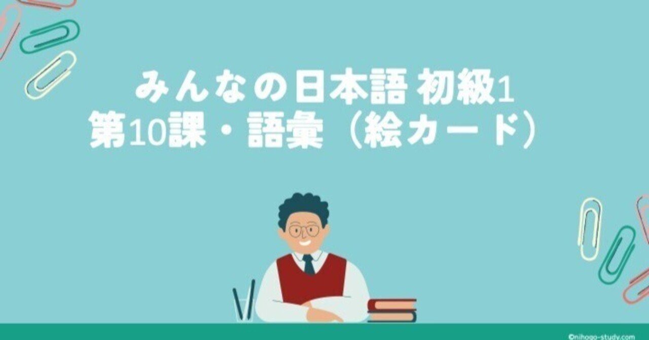 みんなの日本語 初級1 第10課・語彙（絵カード）｜milkynihongo