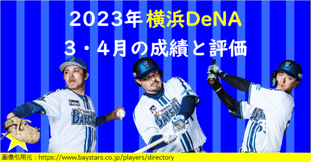 【横浜DeNA】3・4月成績と評価｜ハマノンタン
