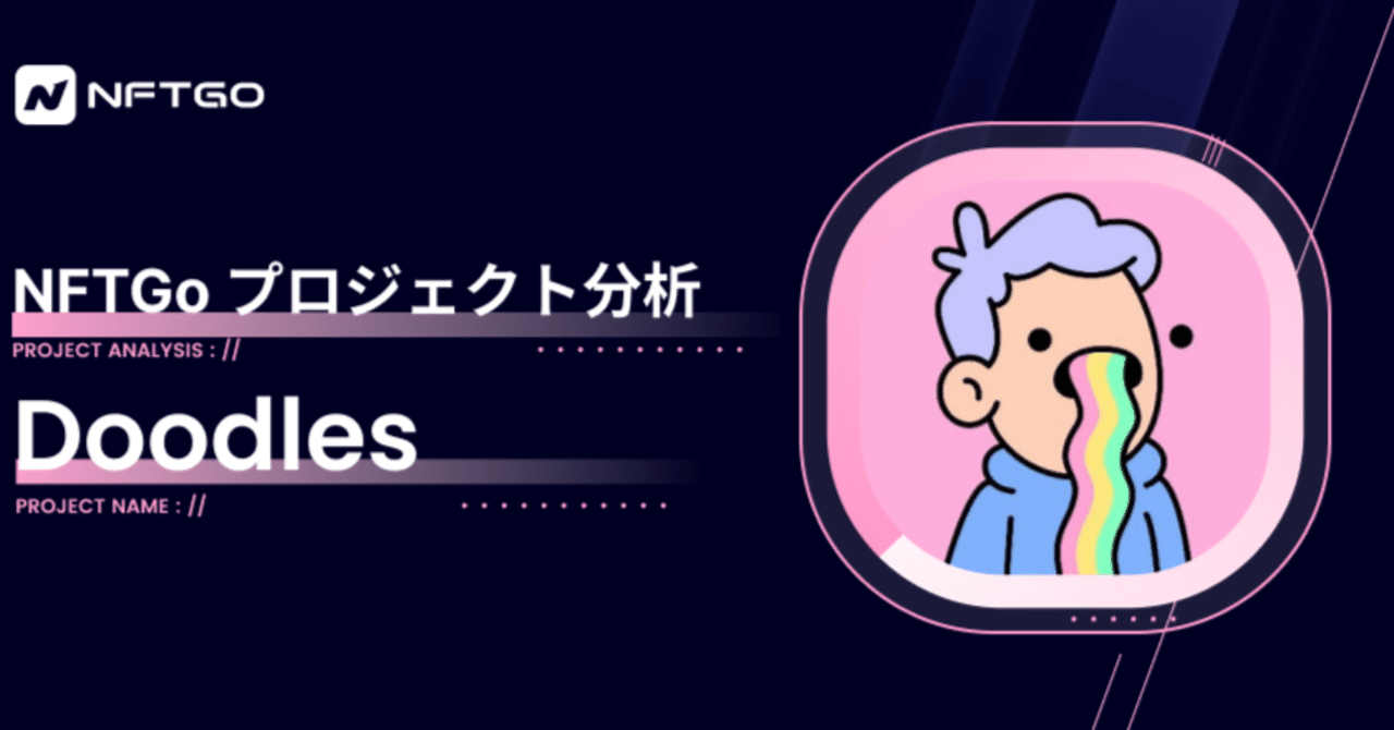 【NFTGoプロジェクト分析】Doodles｜NFTGo 公式