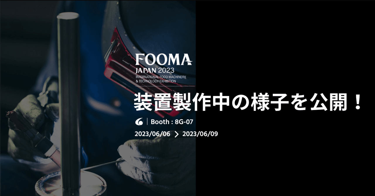 FOOMA JAPAN 2023 出展告知 & 装置製作の様子を公開！｜㈱イシダテック