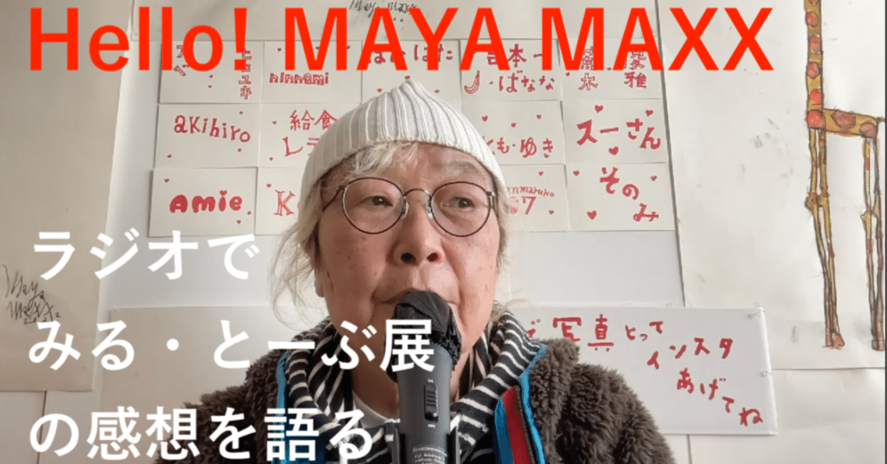Hello ! MAYA MAXX_元気が出るひとこと ラジオ収録の続き！ みる・とーぶ展の感想です｜MAYA MAXXのplaypray