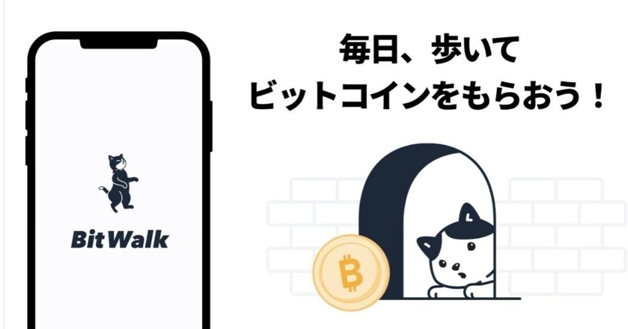 【リスクなし】歩数を仮想通貨と交換できるアプリ『BitWalk（ビットウォーク）』｜おりけん🐶おトク情報