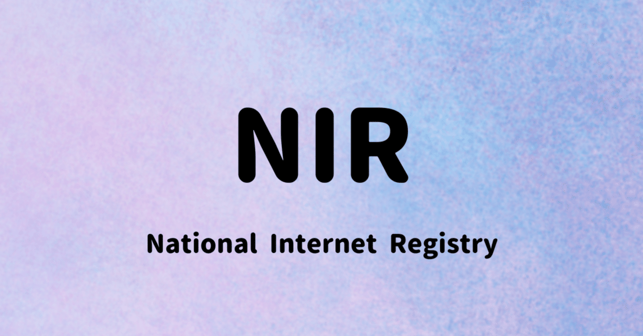 【CCNA用語】NIRとは...｜[IT用語の発信]satoの学び場