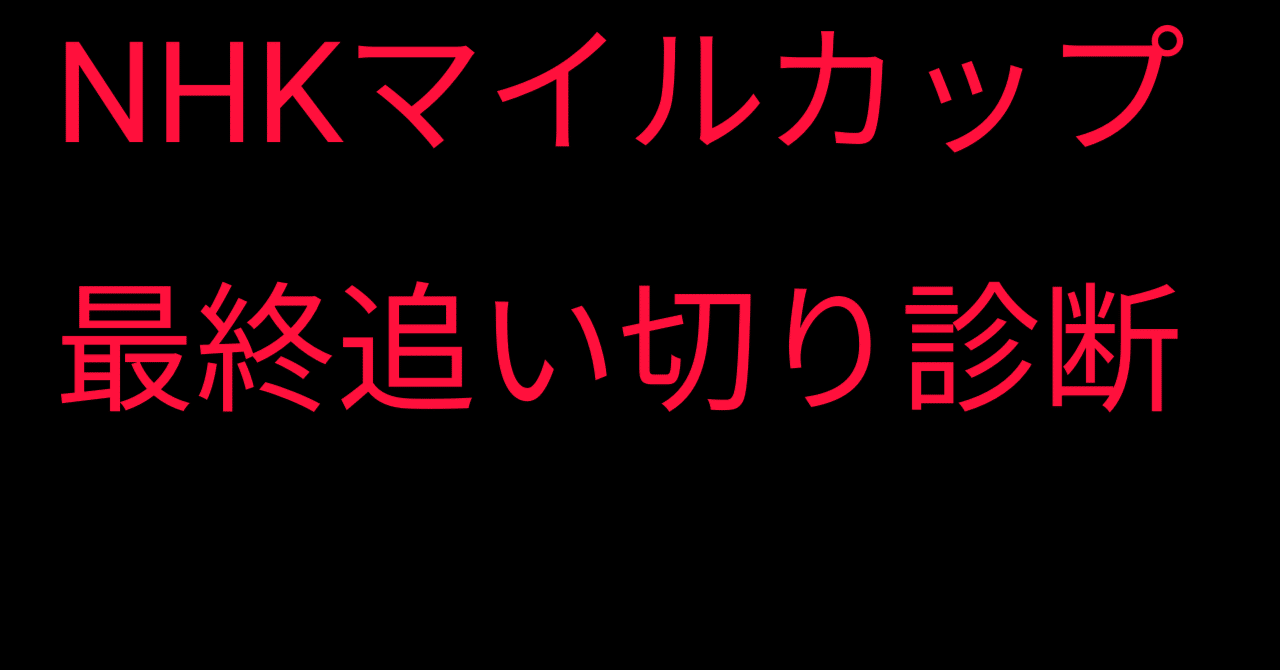 競馬初心者、NHKマイルC2023最終追い切り診断｜競馬初心者による競馬予想