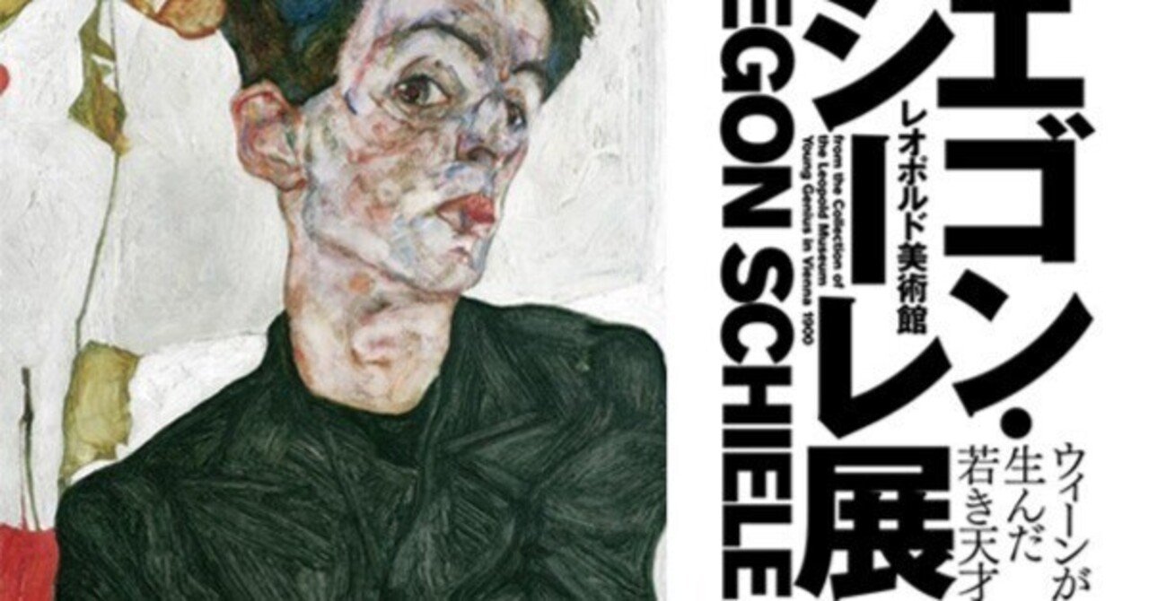 エゴン・シーレ展 from the collection of the Leopold Museum｜Erico TERADA