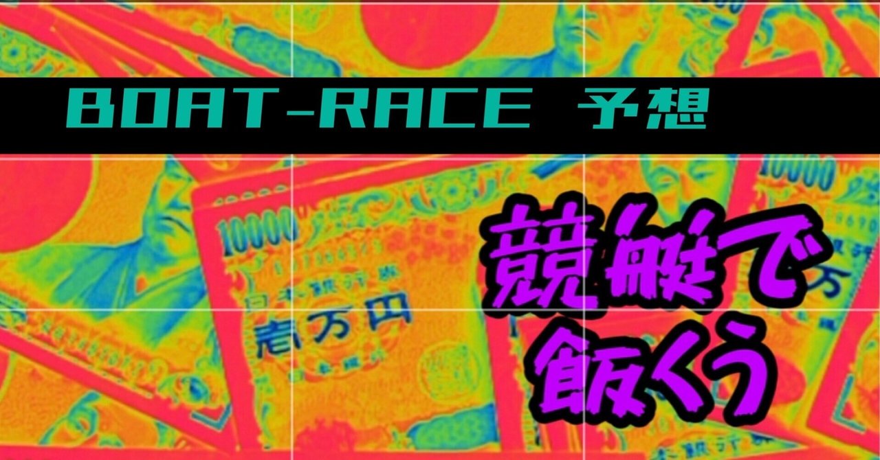 54木 優勝戦🏆【多摩川・12r】 9点🉐予想｜競艇で飯くう｜note