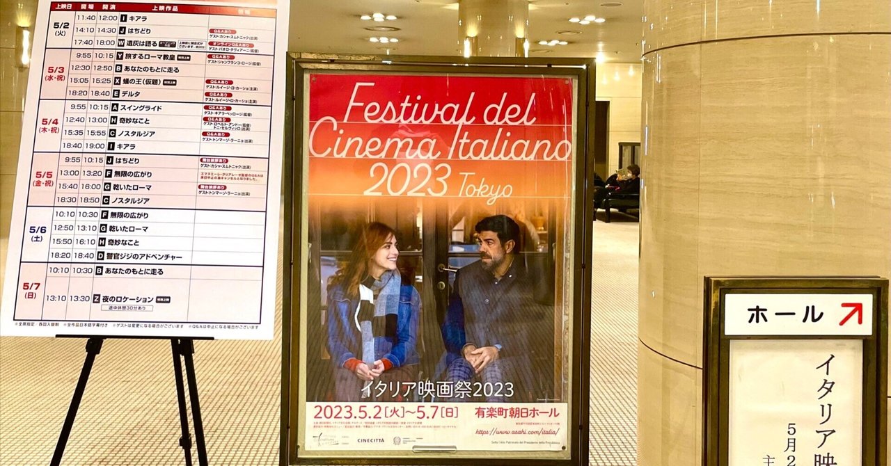 FESTIVAL DEL CINEMA ITALIANO 2023 TOKYO / イタリア映画祭2023東京（2023年5月2日〜5月7日・有楽町朝日ホール）｜eigadays