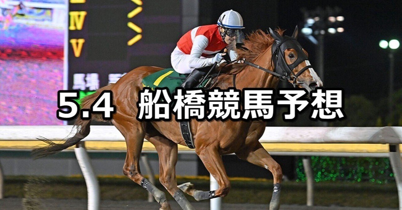 【かしわ記念】202354木地方競馬 穴馬予想（船橋競馬）｜穴馬特捜班