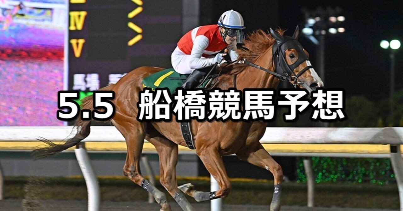 【皐月盃】202355金地方競馬 穴馬予想（船橋競馬）｜穴馬特捜班
