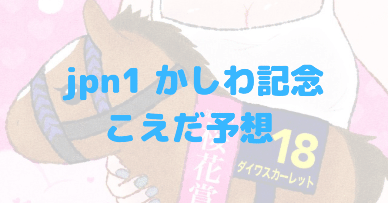 5月4日(木)jpn1かしわ記念 こえだ予想 ｜こえだ競馬