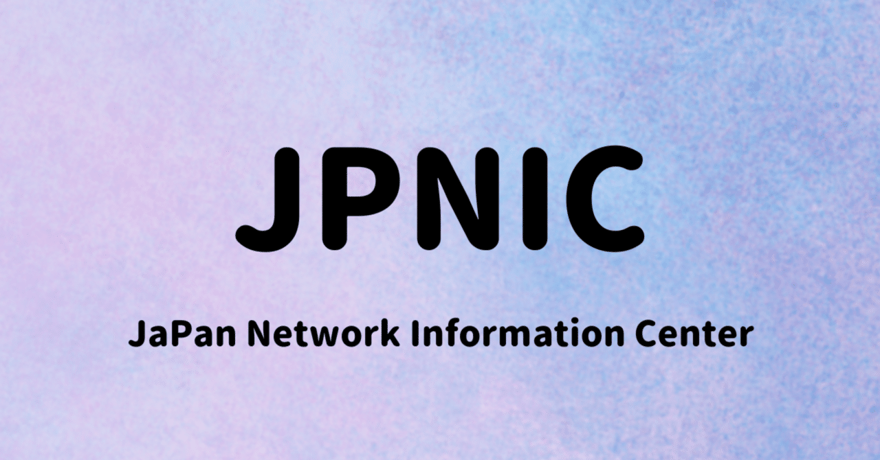【CCNA用語】JPNICとは...｜[IT用語の発信]satoの学び場