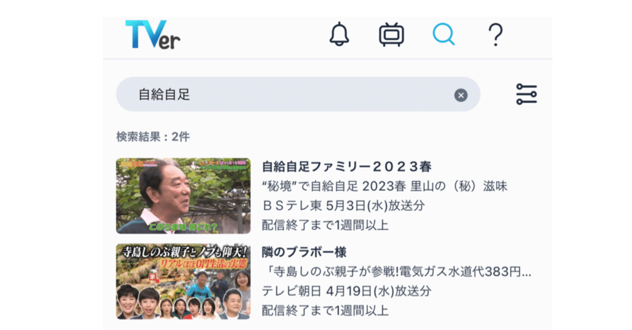 TVer生活：自給自足｜200im