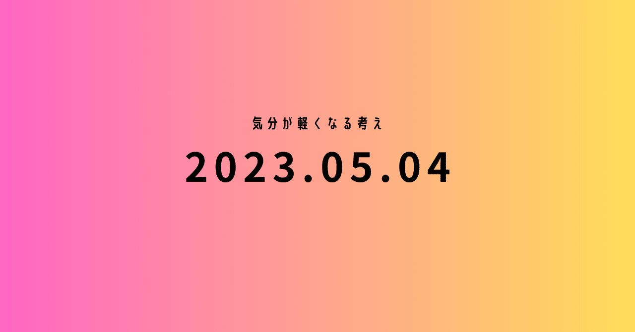 20230504すべては自分の思考次第と腹をくくって大丈夫になる｜八ヶ岳なおちゃん☆気分の上がることだけ考える