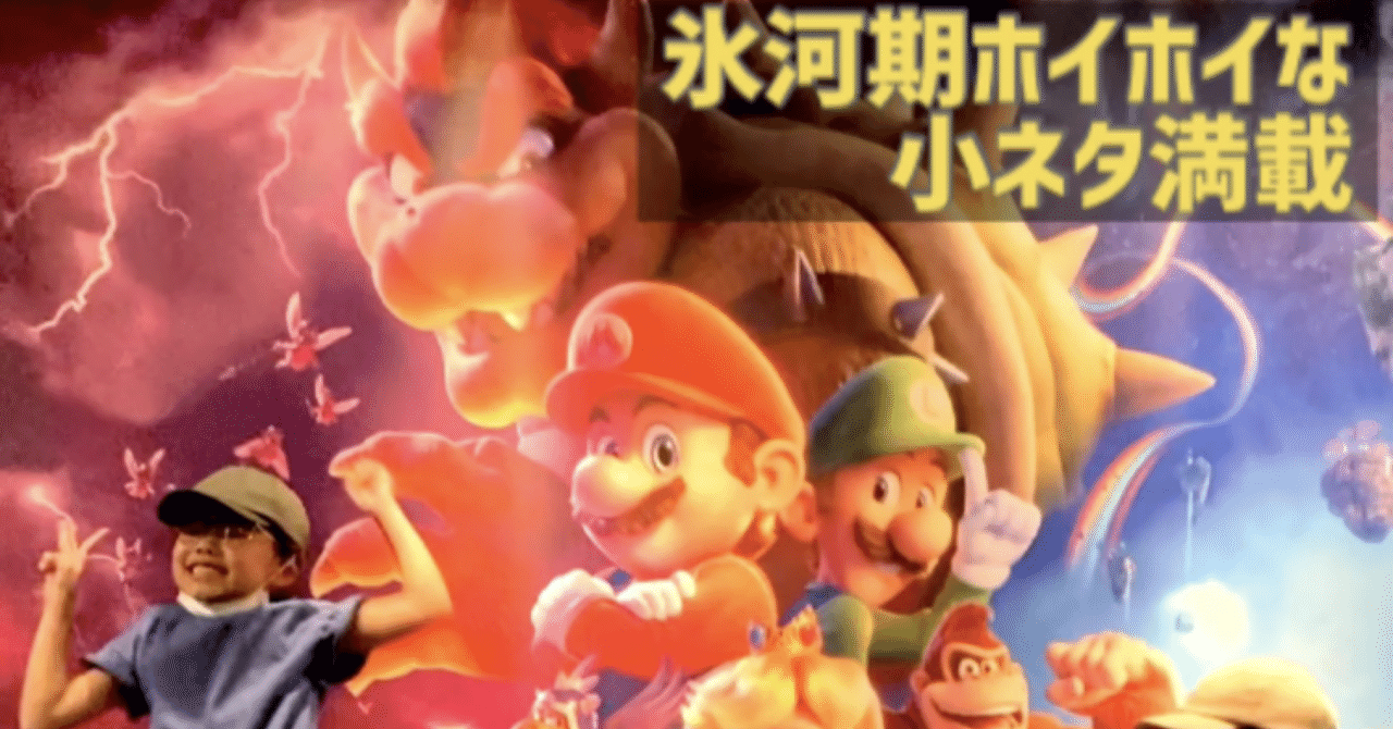 氷河期ホイホイな小ネタ満載｜Daisuke_Noda｜note