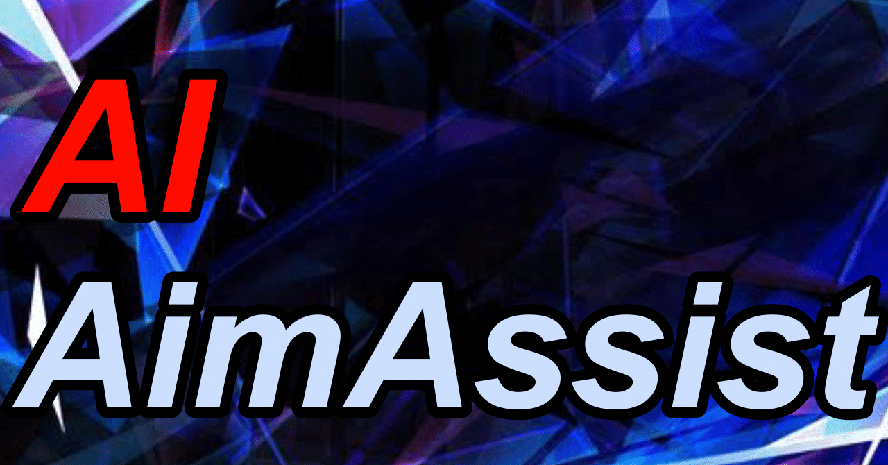 吸い付き最強☆AI aimassist☆｜あ