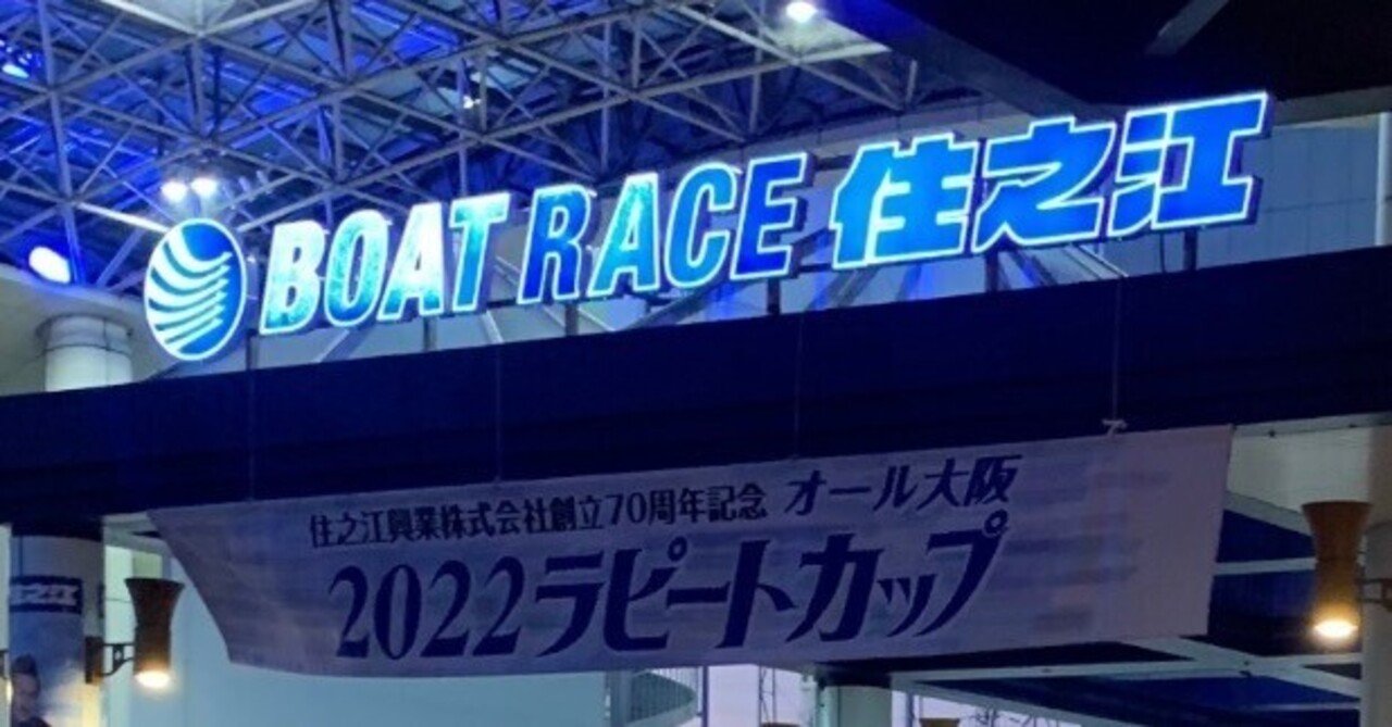 住之江ラピートカップ4日目全レース解説付き事前予想他場ピックアップレース事前予想セット｜住之江の捲り予想師ゆうキングコイキング🐟
