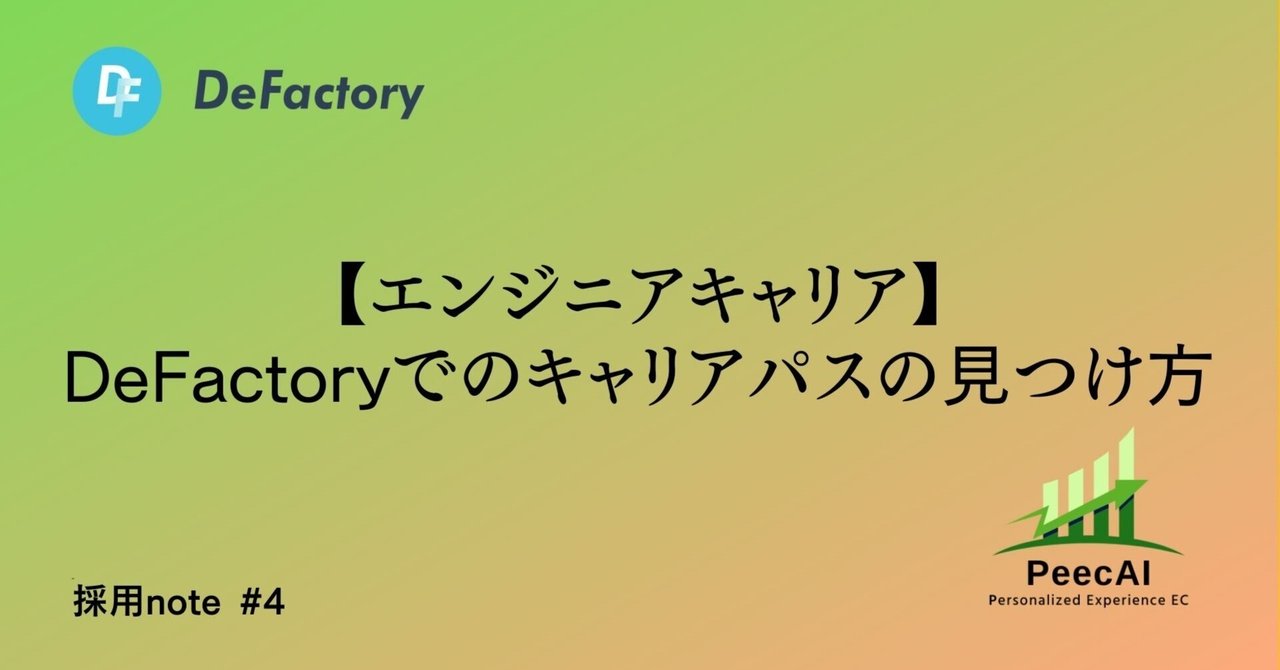 【エンジニアキャリア】DeFactoryでのキャリアパスの見つけ方｜DeFactory採用チーム
