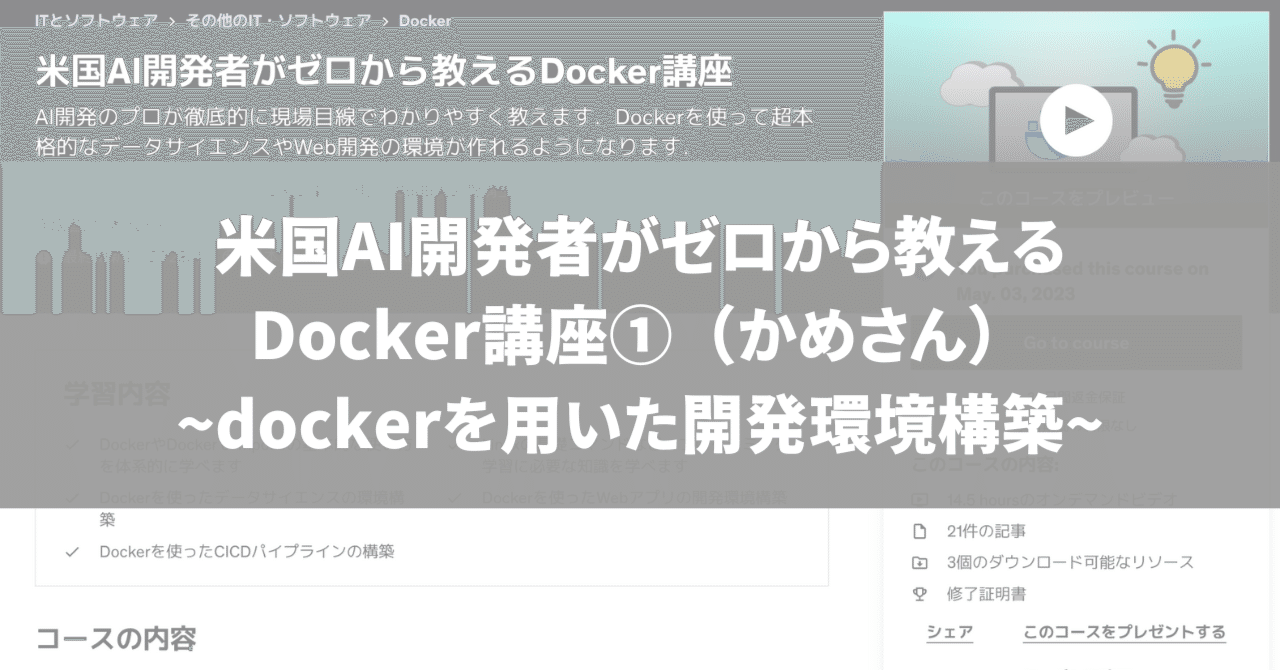 米国AI開発者がゼロから教えるDocker講座①（かめさん）~dockerを用いた開発環境構築~｜ふみペン＠CursorAI研究所 | 思考型バイブワーキング