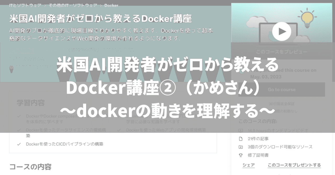 米国AI開発者がゼロから教えるDocker講座②（かめさん）〜dockerの動きを理解する〜｜みずぺー | コンサル×AI×公共事業（河川、道路）