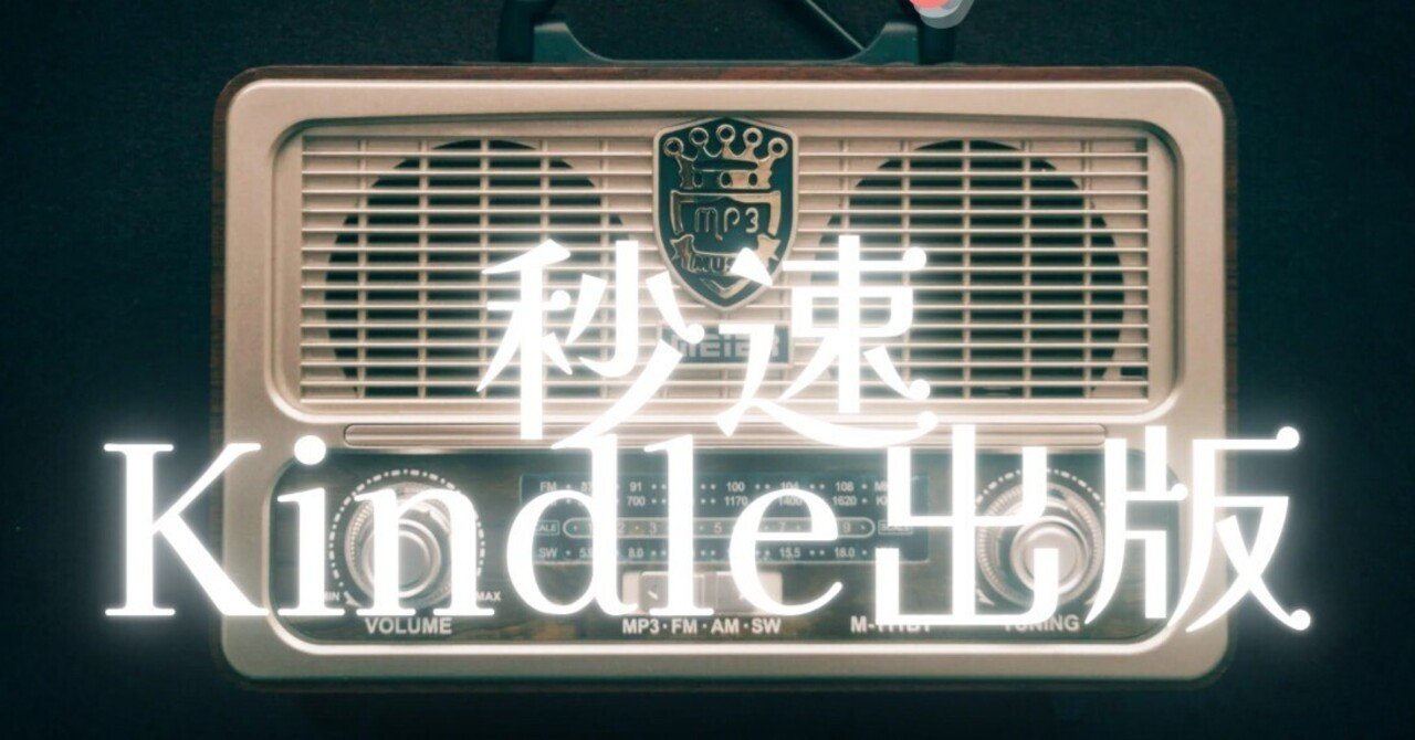 StandFM で秒速kindle出版｜八田(ゼロ)零