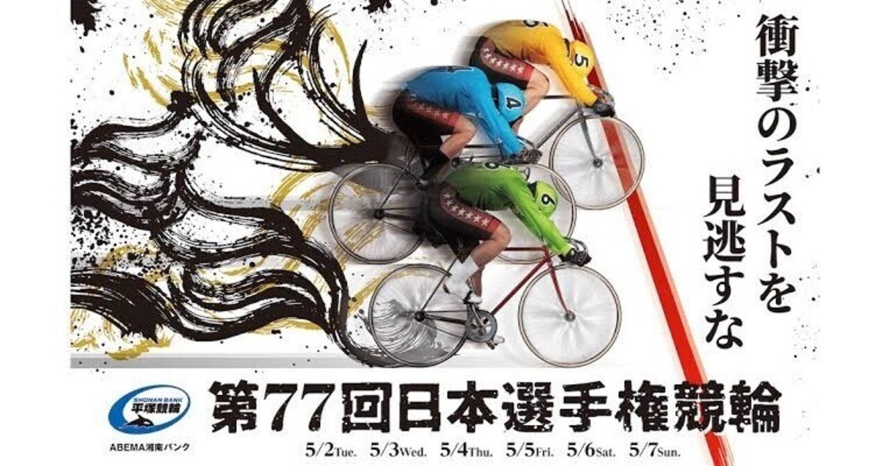 平塚g 1『日本選手権』3日目｜競輪一筋（必殺車券師の肇）｜note