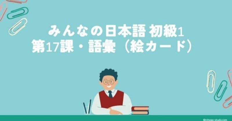 みんなの日本語 初級1 第17課・語彙（絵カード）｜milkynihongo