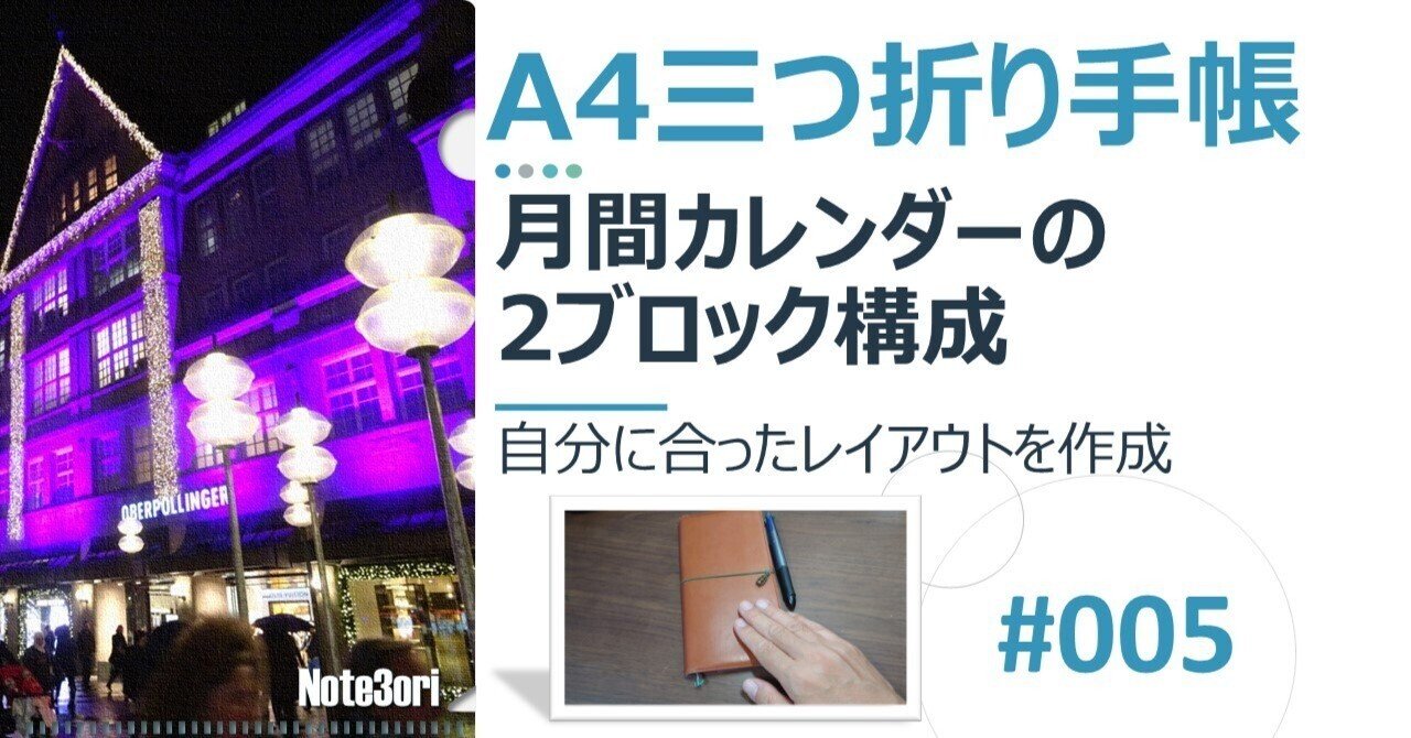 #005 月間カレンダーの2ブロック構成｜Note3ori