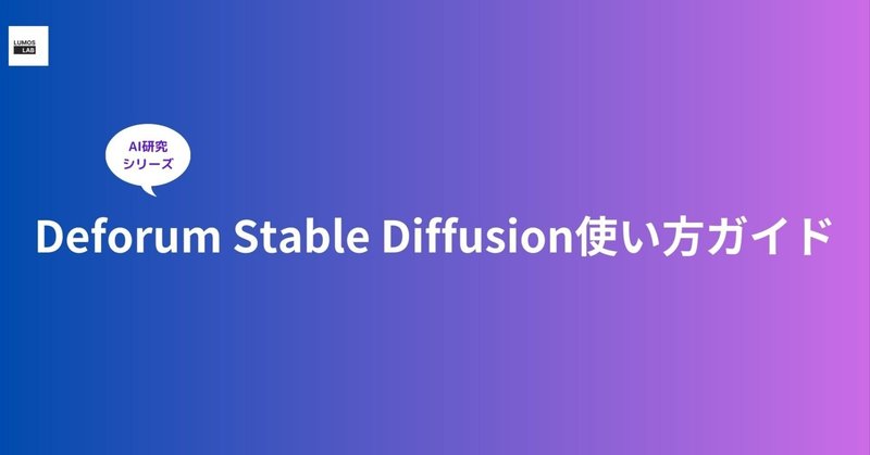 Deforum Stable Diffusion使い方ガイド｜WIZARD AI | AIメディア